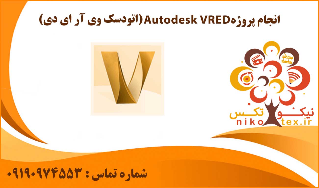 انجام پروژه Autodesk VRED (اتودسک وی آر ای دی) سفارش Autodesk VRED