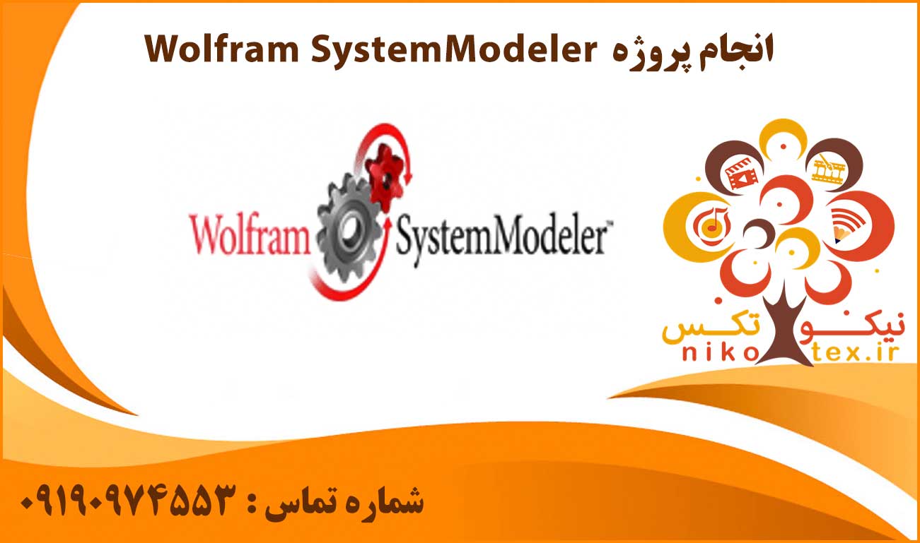 انجام پروژه Wolfram SystemModeler سفارش Wolfram SystemModeler